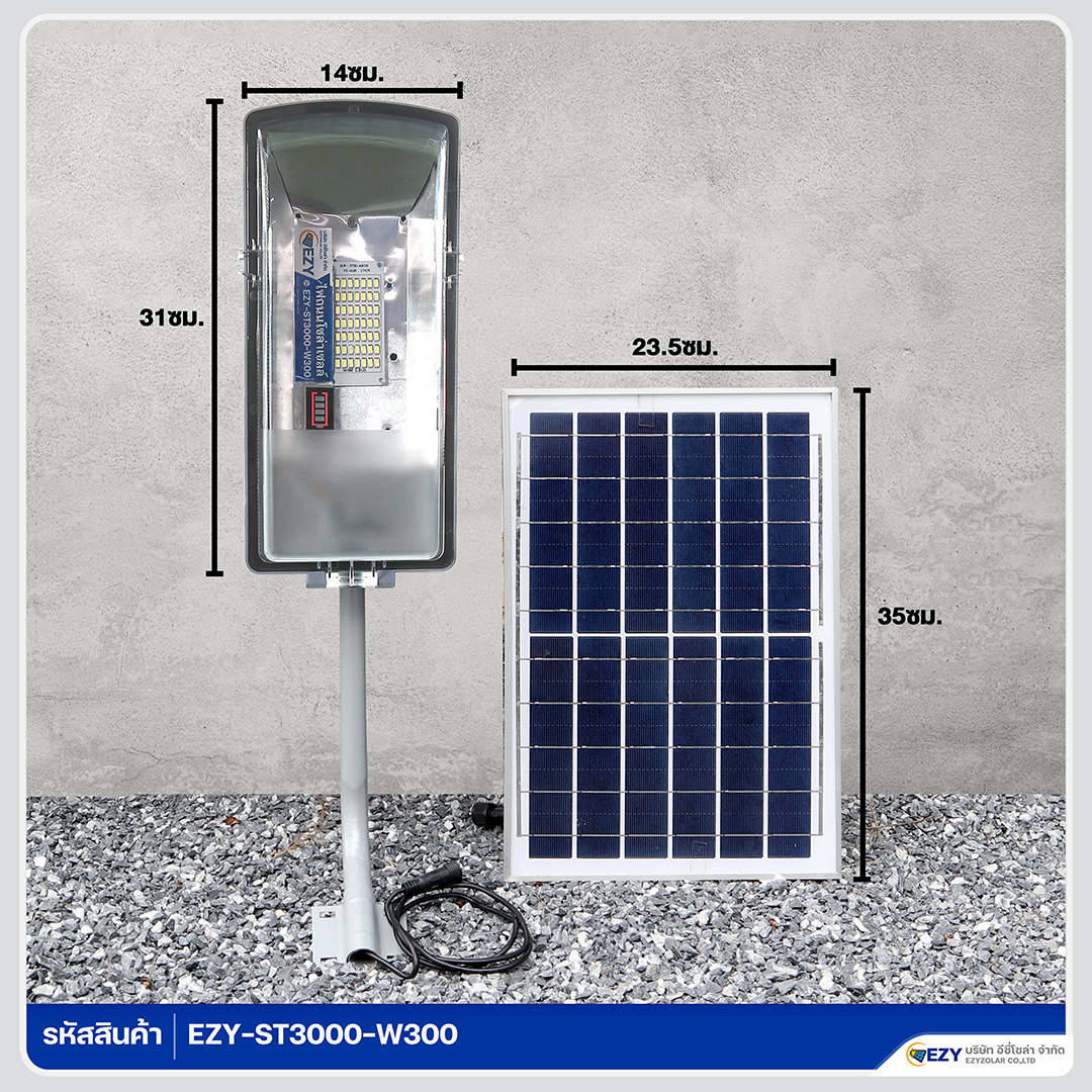 ไฟถนนพรีเมี่ยม รุ่น EZY-ST3000-W300 แสงขาว - จำหน่ายชุดไฟส่องสว่างพลังงานแสงอาทิตย์แบบพร้อมใช้ ...